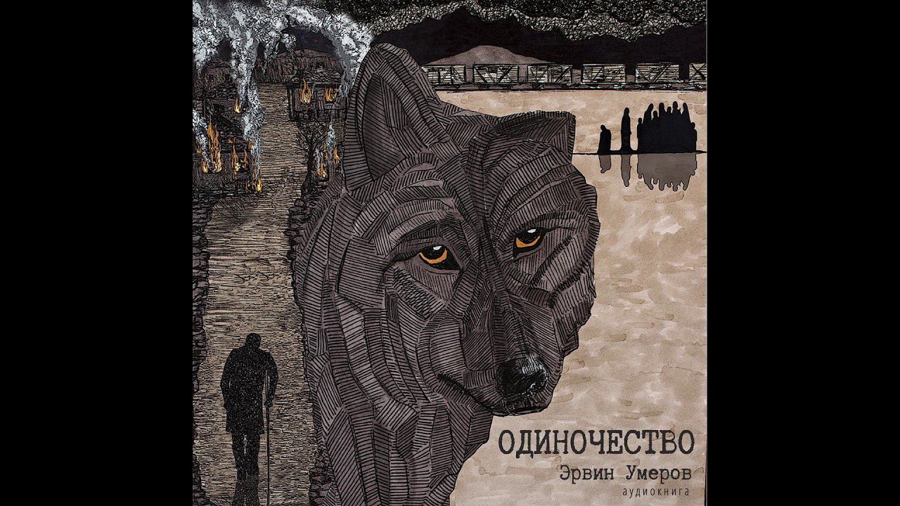 Эрвин Умеров - Одиночество | АУДИОКНИГА | CANLI™ prod.