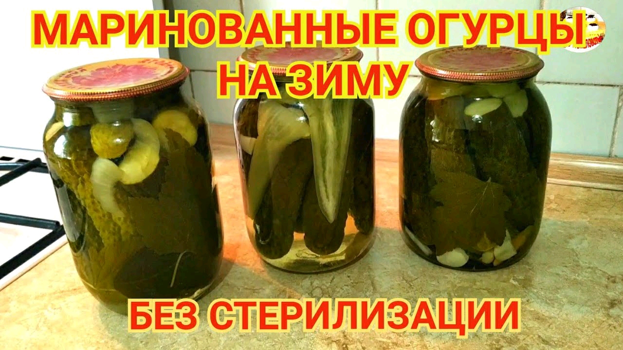 Маринованные огурцы на зиму без стерилизации. Хрустящие и очень вкусные.