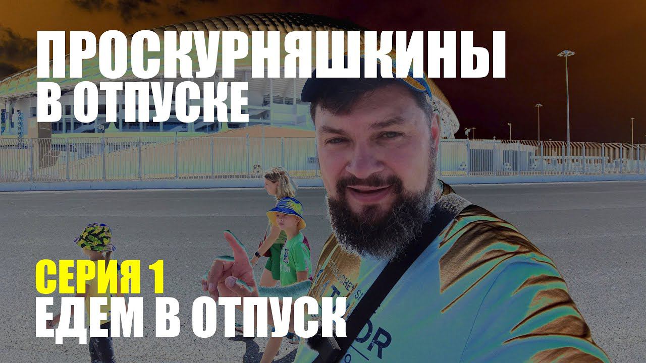 Из Джубги в Сочи за 5 часов 🚗 и получить карту болельщика ⚽ | Проскурняшкины в отпуске (e01)