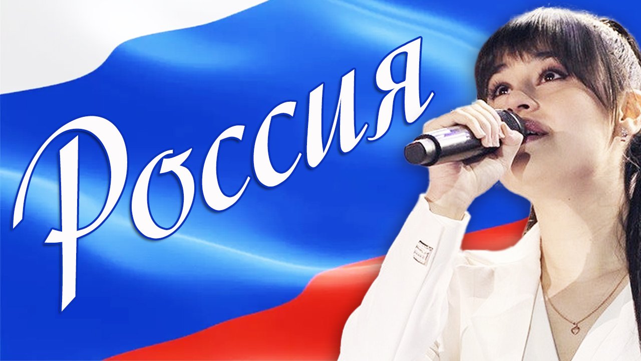 Диана Анкудинова - РОССИЯ
