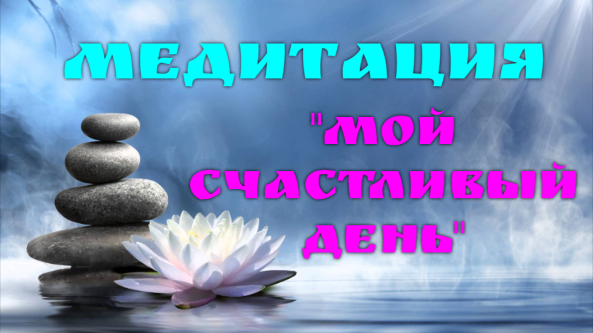 МЕДИТАЦИЯ "МОЙ  СЧАСТЛИВЫЙ ДЕНЬ"