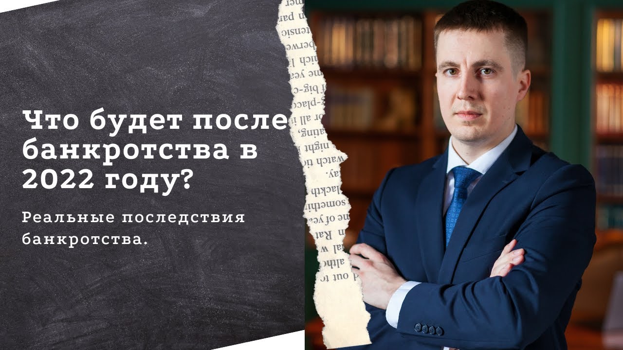 Что действительно происходит после процедуры банкротства физического лица в 2022 году?