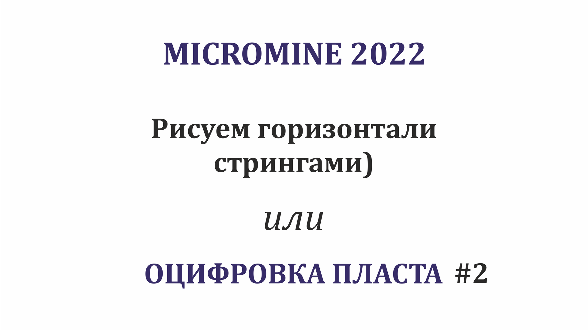 Оцифровка пласта #2. Рисуем горизонтали стрингами. Micromine Origin & Beyond