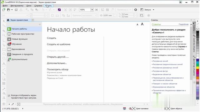 CorelDraw Х8 скачать. Запуск Урок 01.1 Начало Обучение