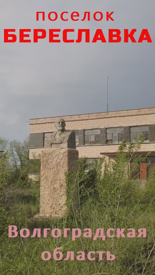 Памятники Ленину. п. Береславка, Калачевский район, Волгоградская область