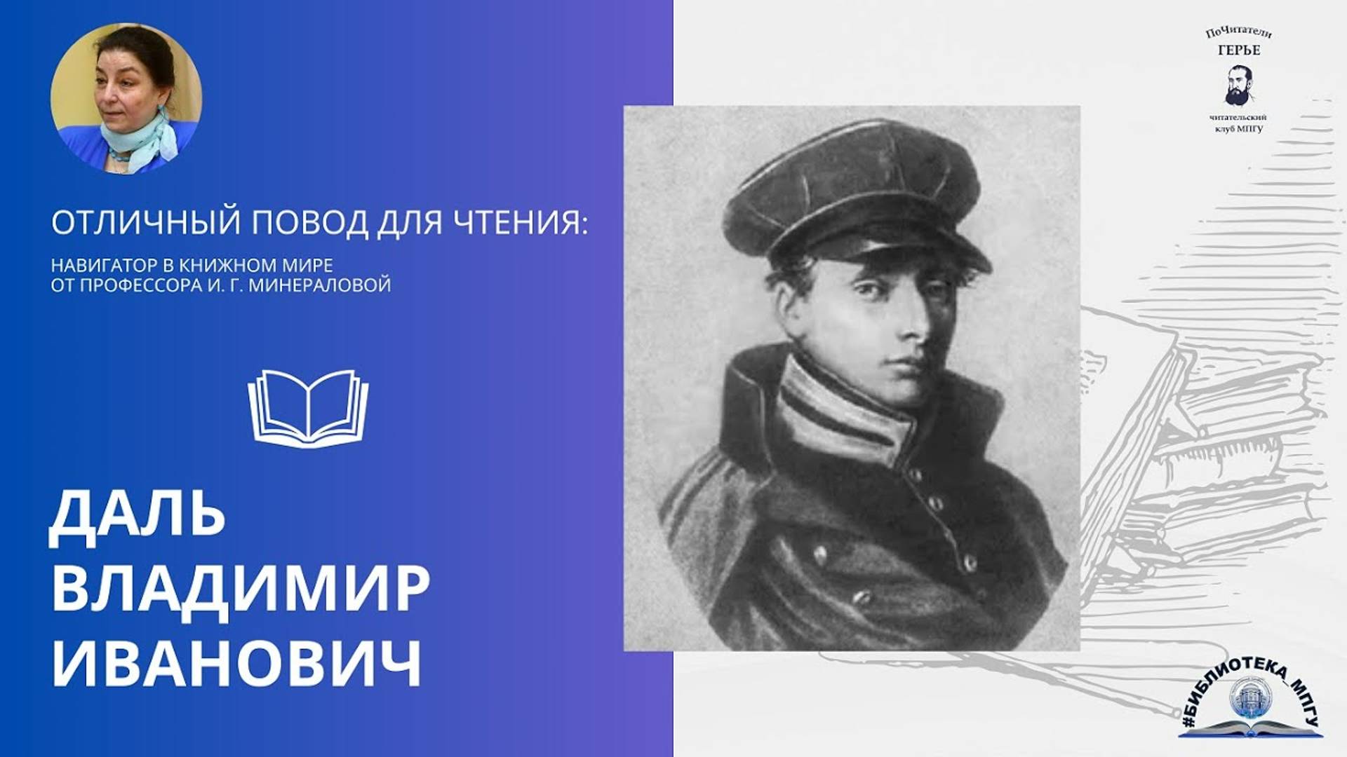 Владимир Иванович Даль. "Отличный повод для чтения"