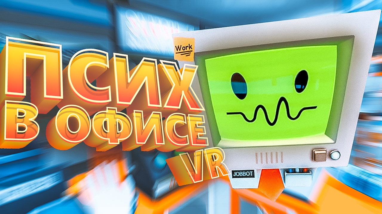 Job Simulator | Псих в офисе
