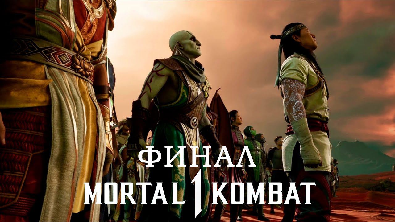 Финал | Mortal Kombat 1 (Армагеддон - Акт 4: Глава 15)