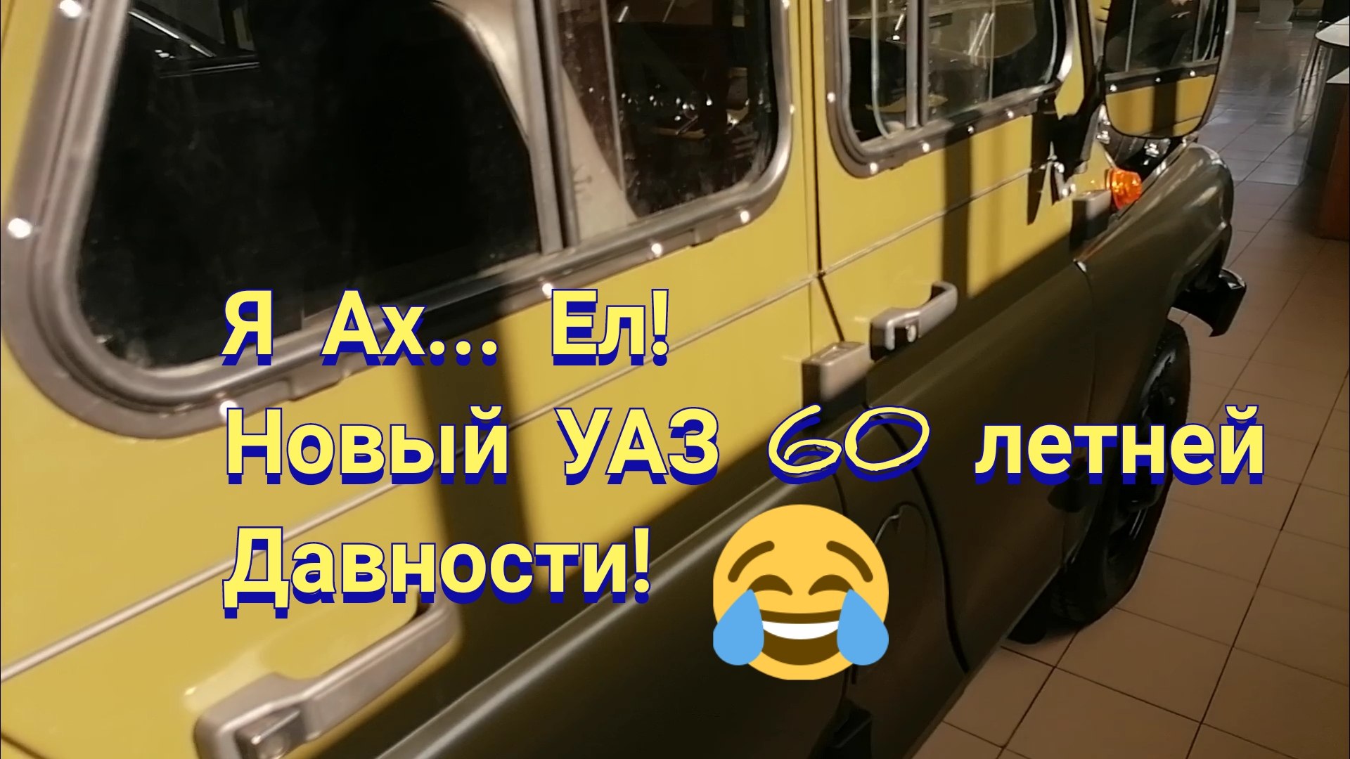 Автосалон УАЗ цены просто космос !