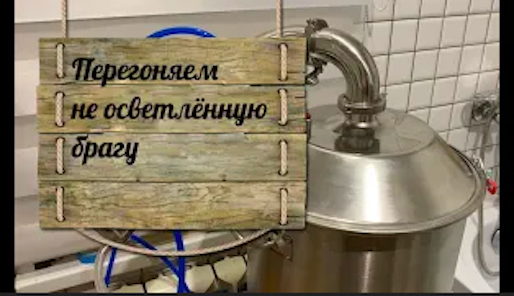 Перегоняем не осветлённую четырёх дневную сахарную брагу в спирт сырец в режиме
