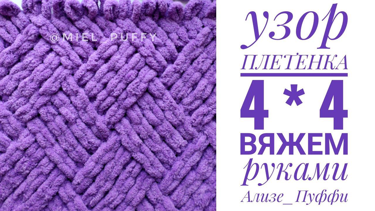 Узор для пледа "Плетенка 4*4" из пряжи Ализе Пуффи