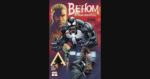 Веном / Первый Носитель №1
