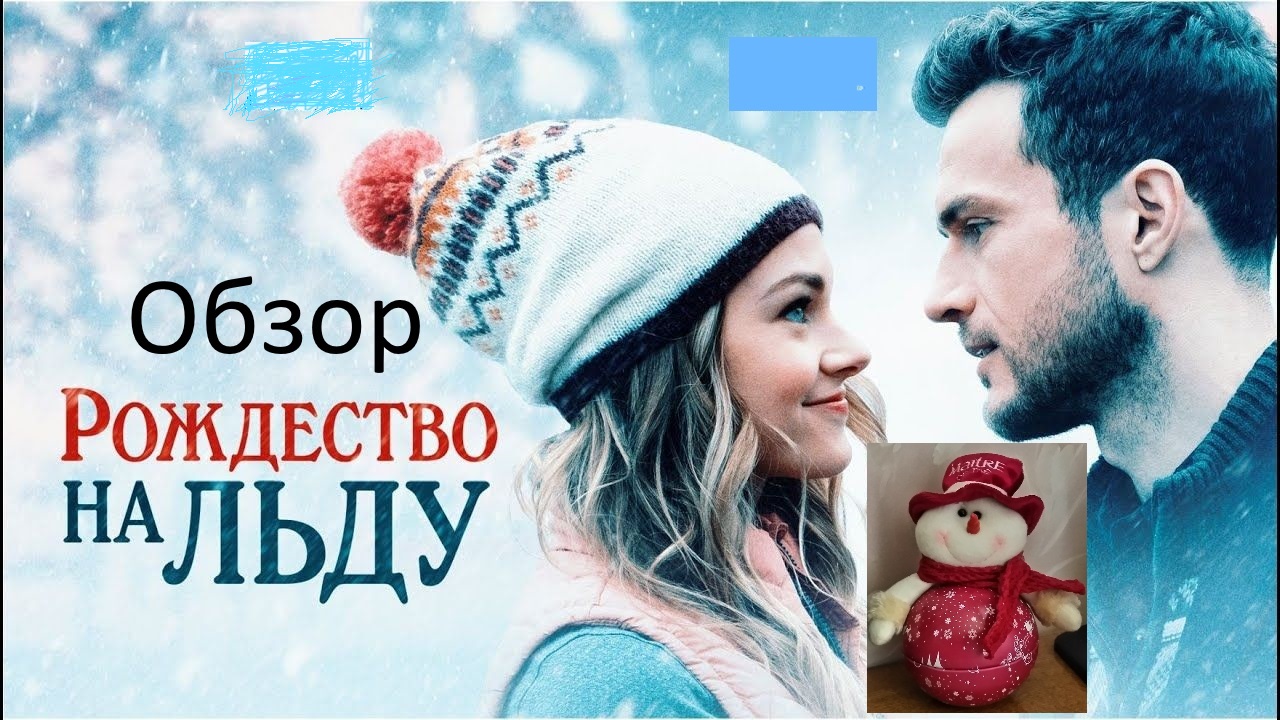 Обзор фильма Рождество на льду