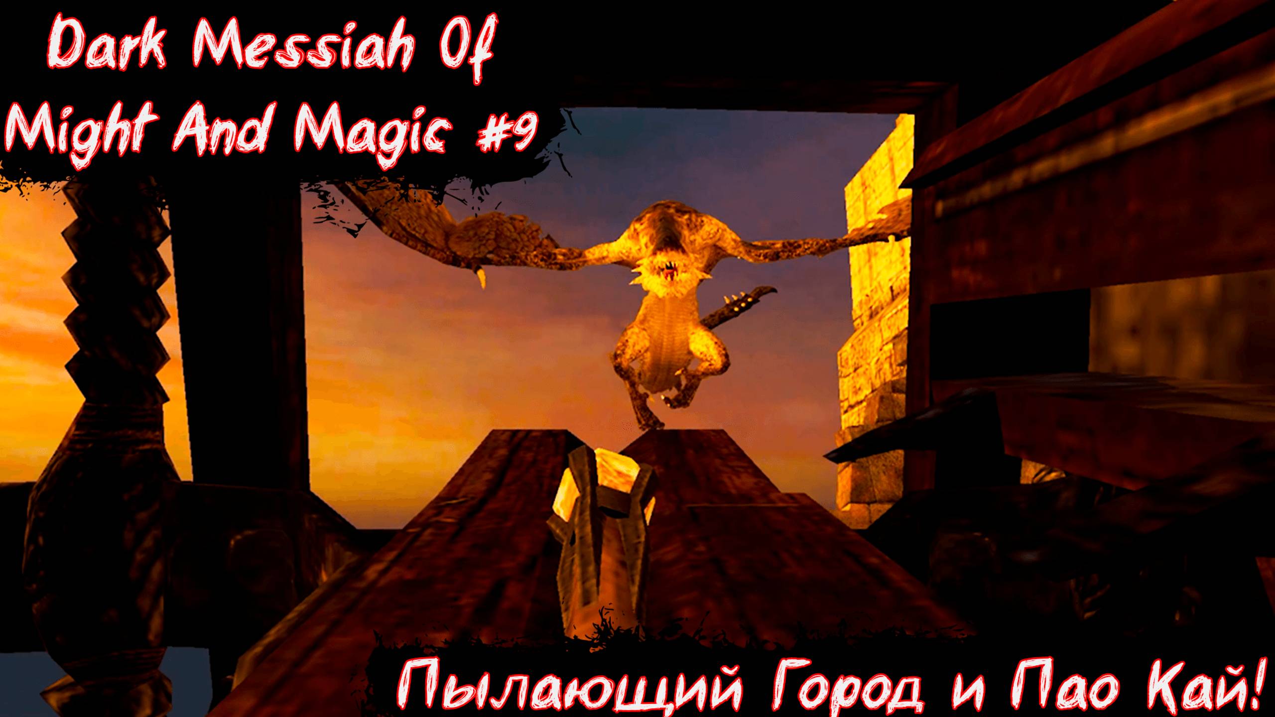 Dark Messiah of Might and Magic | Пылающий город и Пао Кай!) | Без мата! | Часть 9