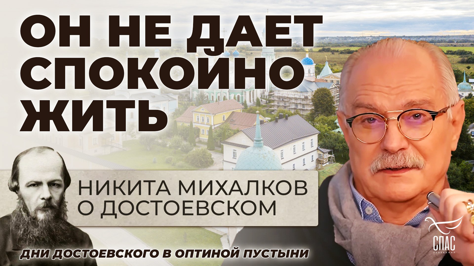 «ОН НЕ ДАЁТ СПОКОЙНО ЖИТЬ»: НИКИТА МИХАЛКОВ О ДОСТОЕВСКОМ