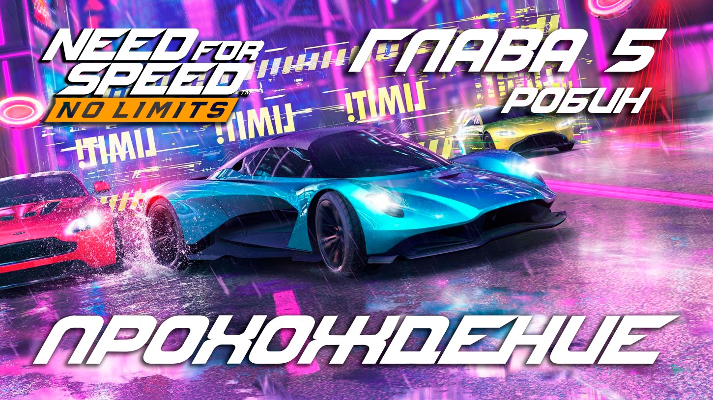 NFS No Limits | Прохождение | Глава 5: Робин