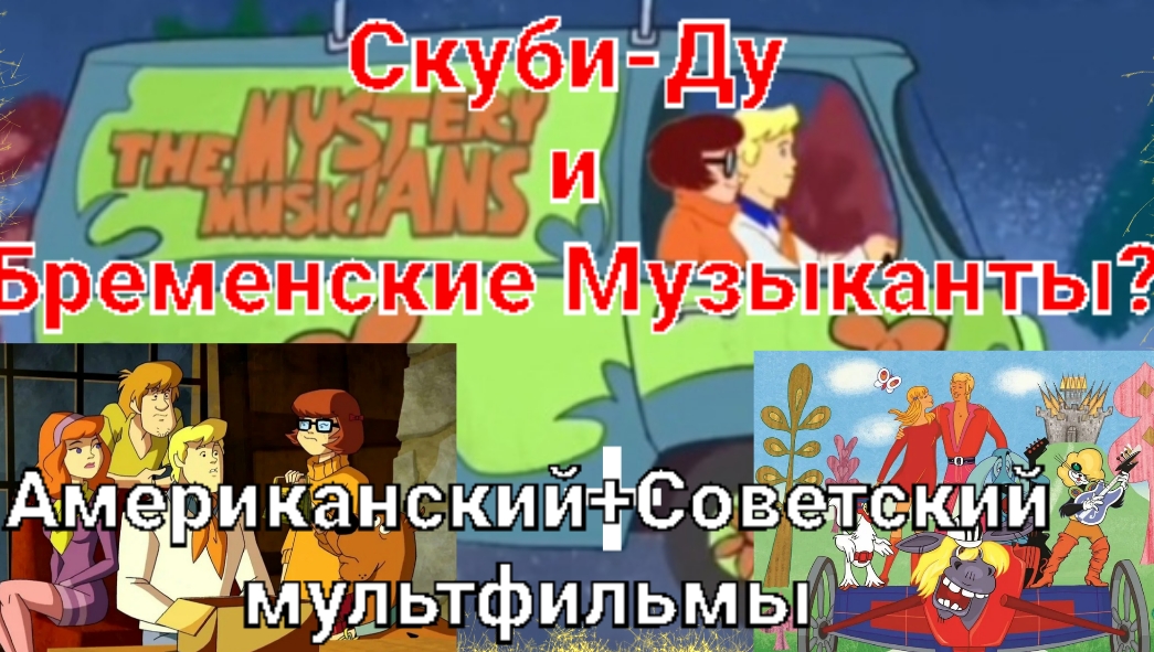 "Скуби-Ду и Бременские Музыканты" или что получится если объединить американский мульт с советским?