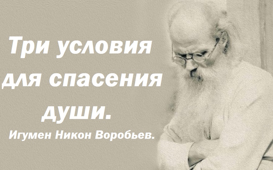 Три условия для спасения души. Игумен Никон Воробьев.