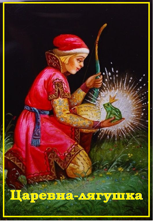 Царевна-лягушка.mp4