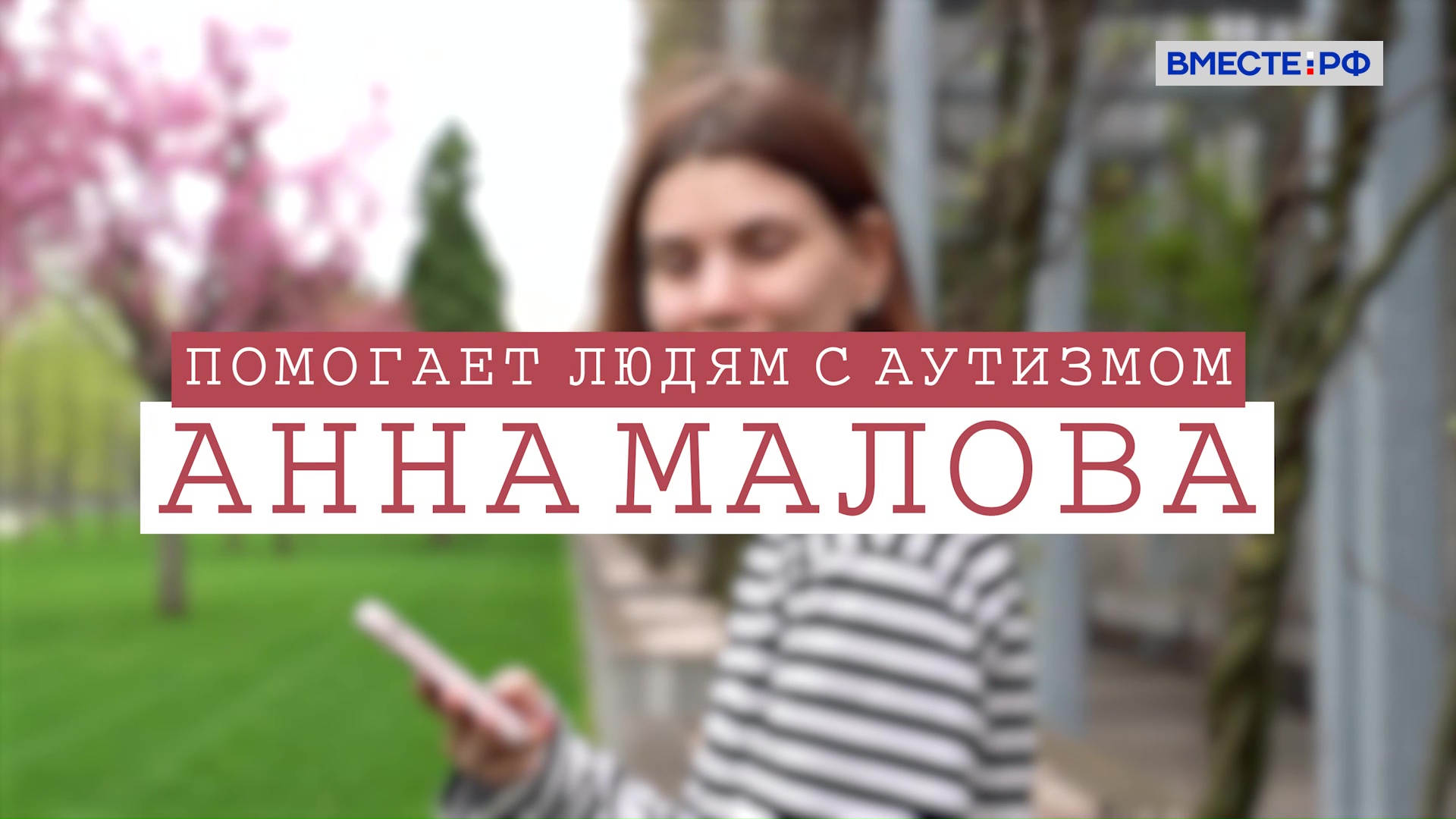 Анна Малова помогает людям с аутизмом