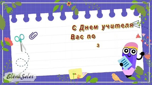 С Днем учителя. Универсальная видеооткрытка.
