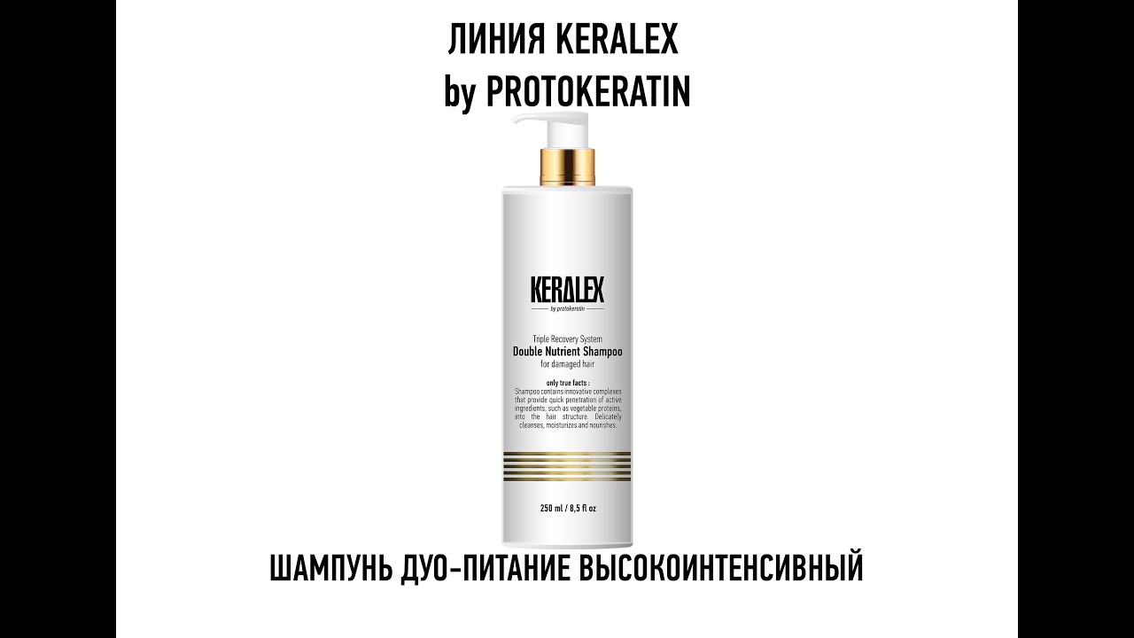 Шампунь KERALEX дуо-питание высокоинтенсивный