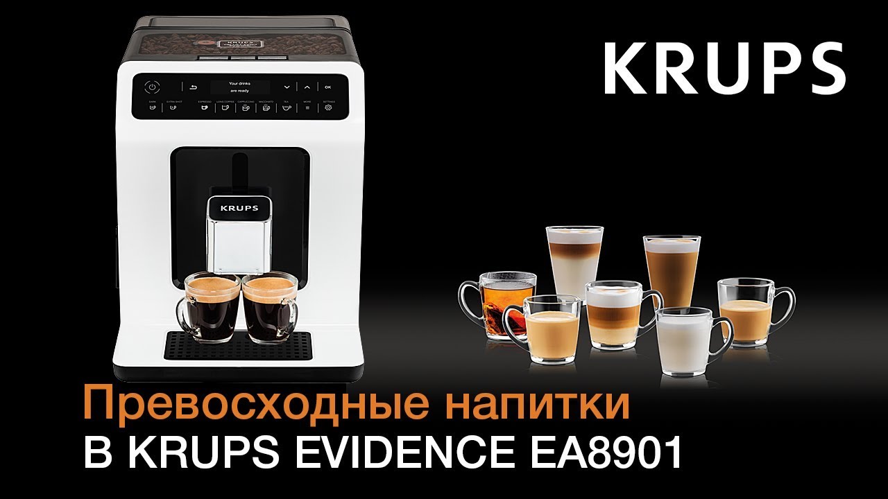 Автоматическая кофемашина Krups Evidence EA8901: превосходное качество кофе, продуманное до мелочей