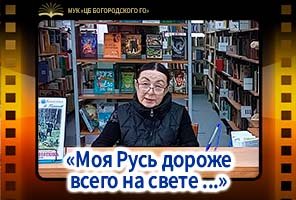 «Моя Русь дороже всего на свете ...»