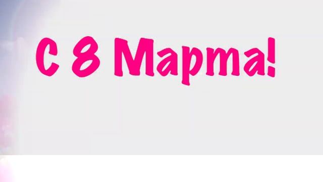 03 поздравления с 8 марта