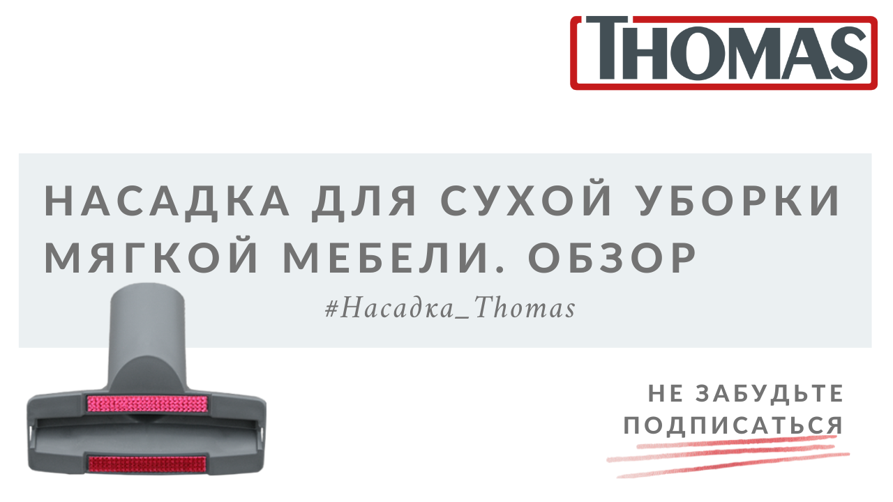 Насадка Thomas для сухой уборки мягкой мебели. Обзор