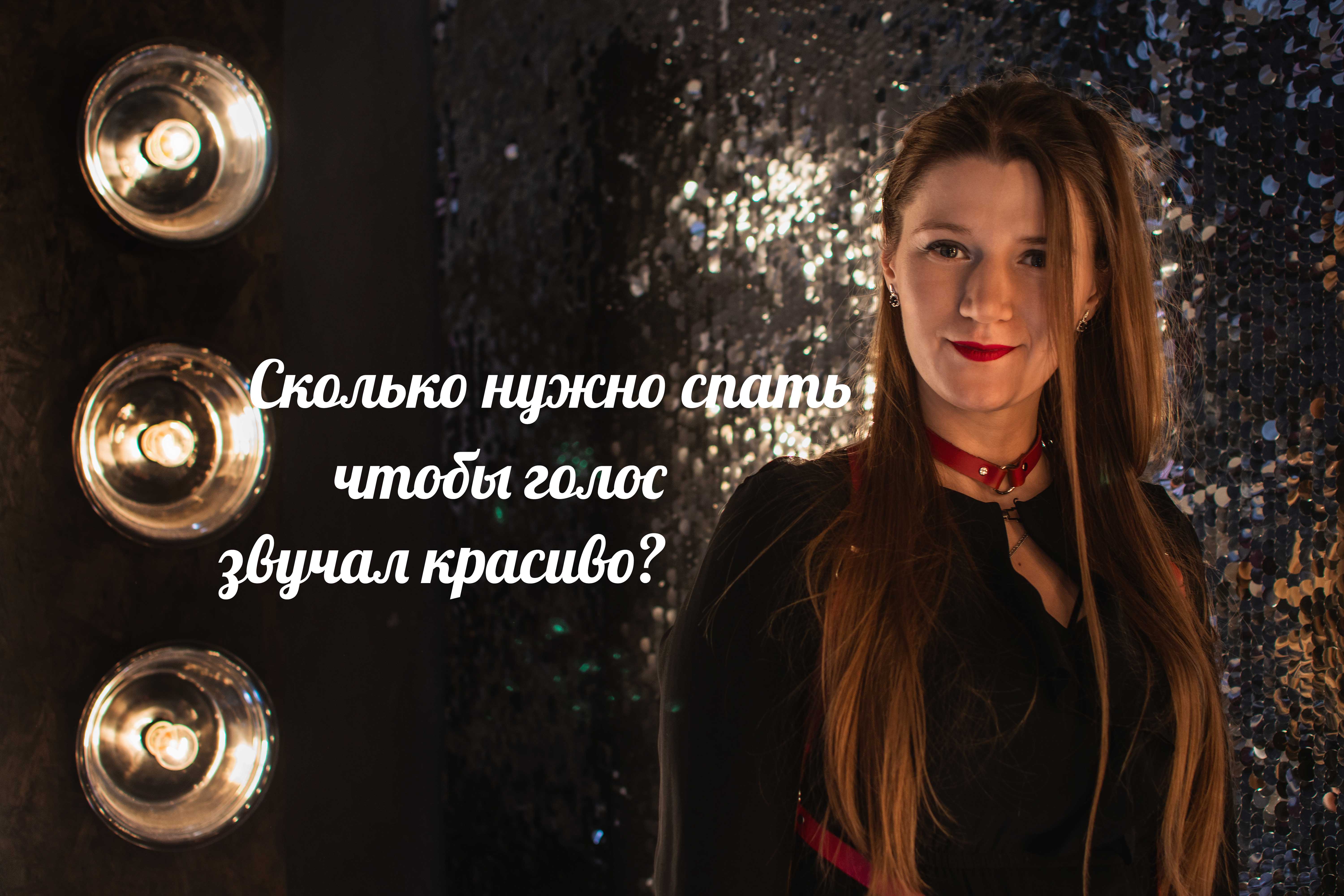 Сколько нужно спать чтобы голос звучал красиво?