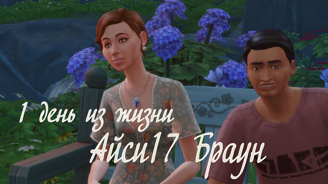 ЗА КАДРОМ - 100 детей  - 1 день из жизни Айси17 Браун