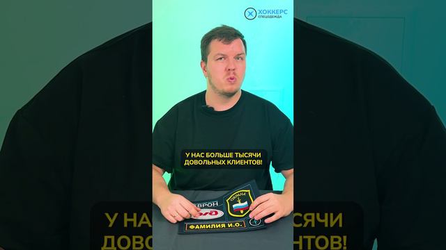 🌟Нужны крутые шевроны? Обращайтесь в ХОККЕРС! 💪 #хоккерс #спецодежда #шевроны #логотип #shorts