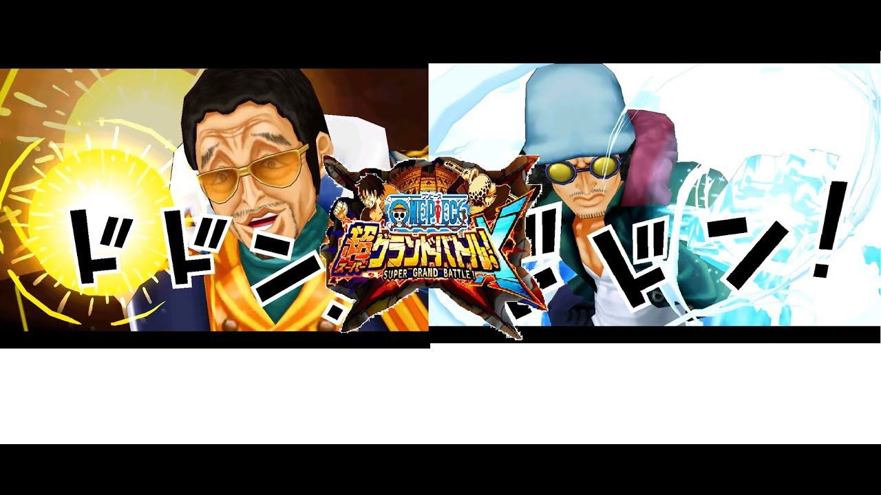 One Piece: Super Grand Battle! X (Nintendo 3DS) Kizaru & Kuzan Battle Royale