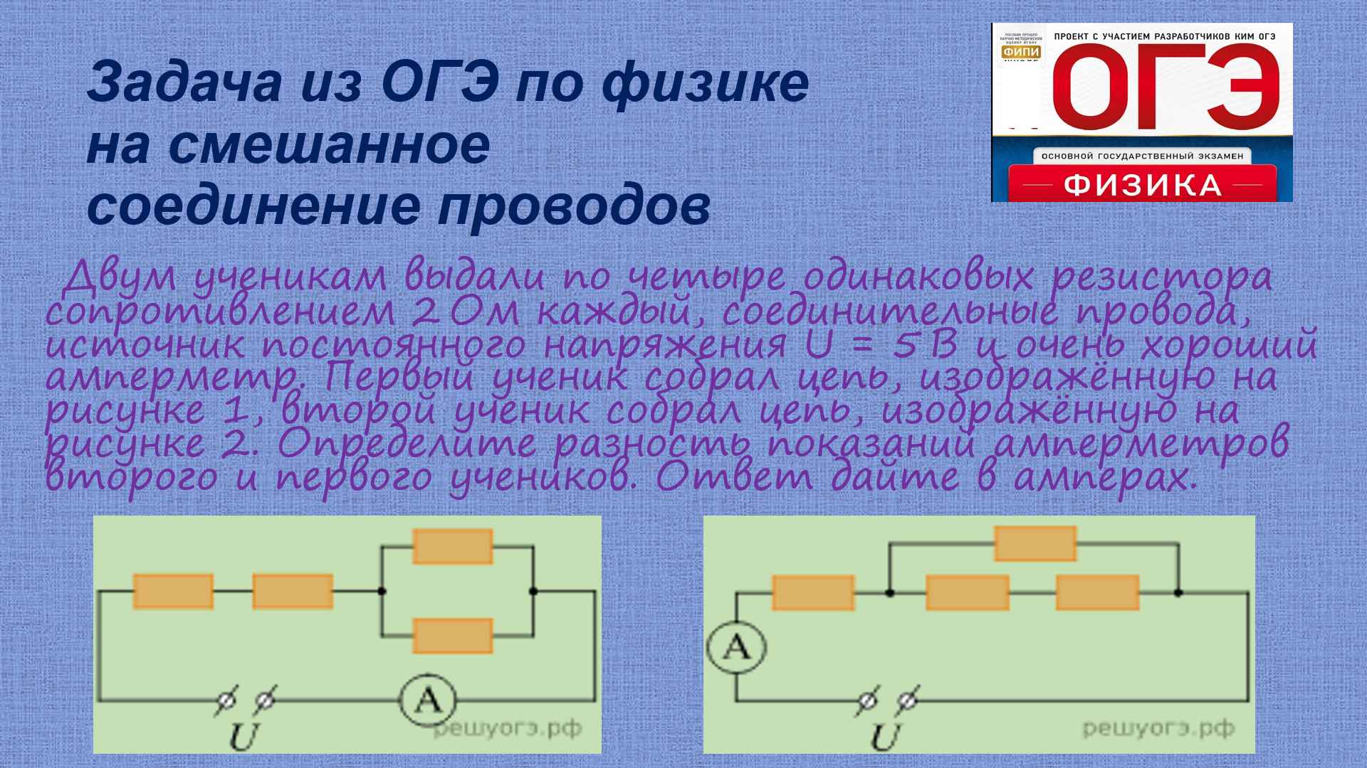 задача из ОГЭ по физике на смешанное соединение проводов