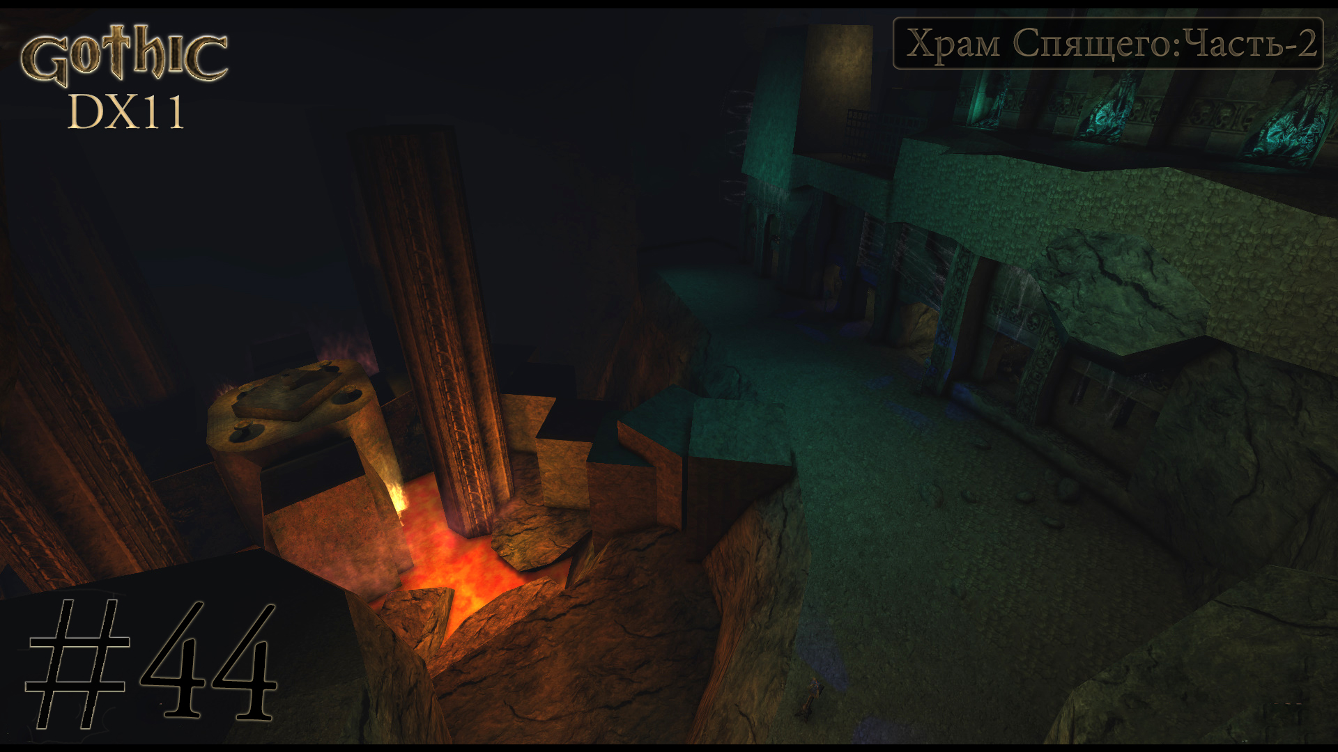 Gothic 1- Мод Пробуждение#44 DX11-Храм Спящего:Часть-2