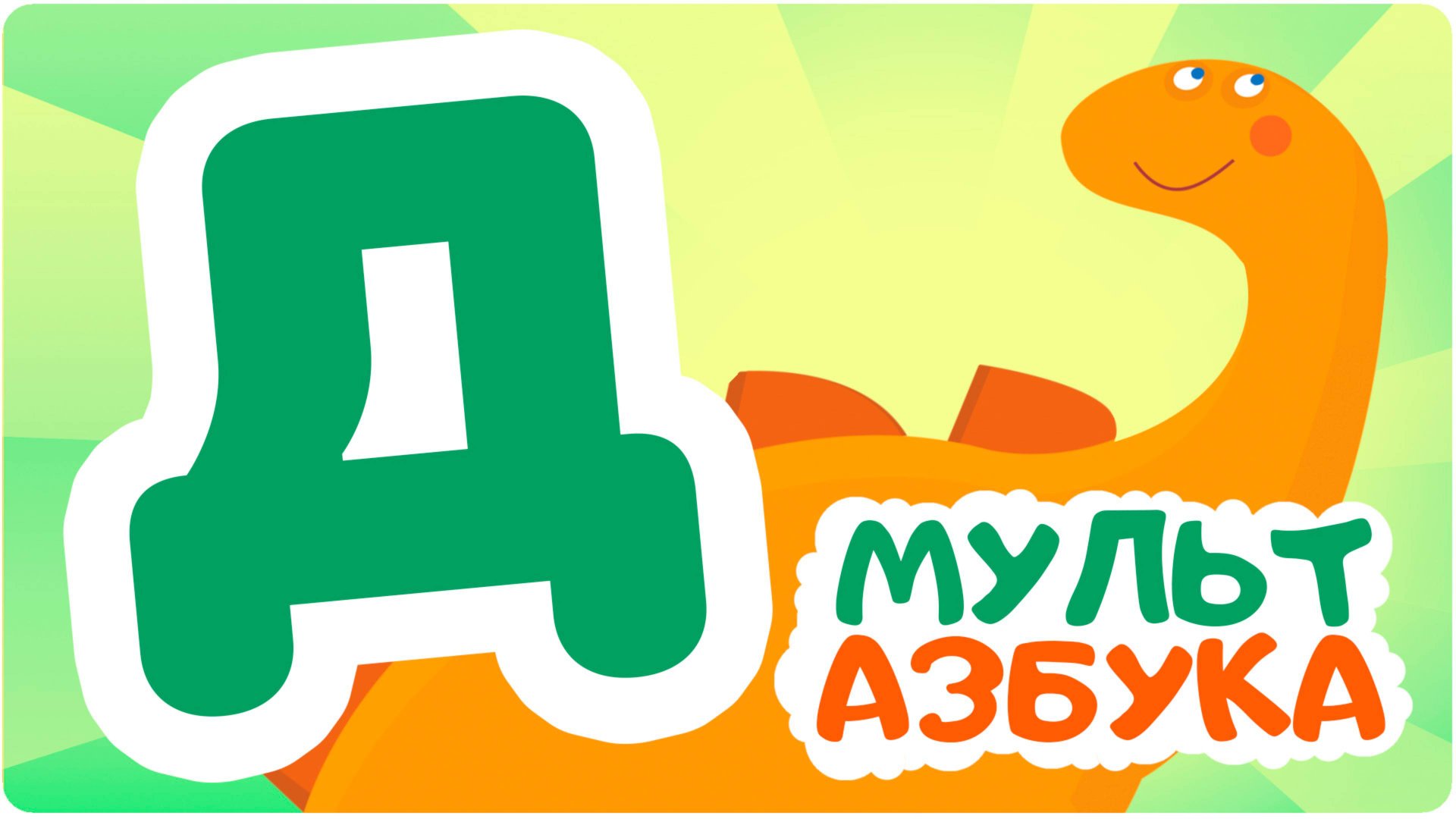 Буква Д. Мульт АЗБУКА. Цып-Цып ТВ. Алфавит для малышей.