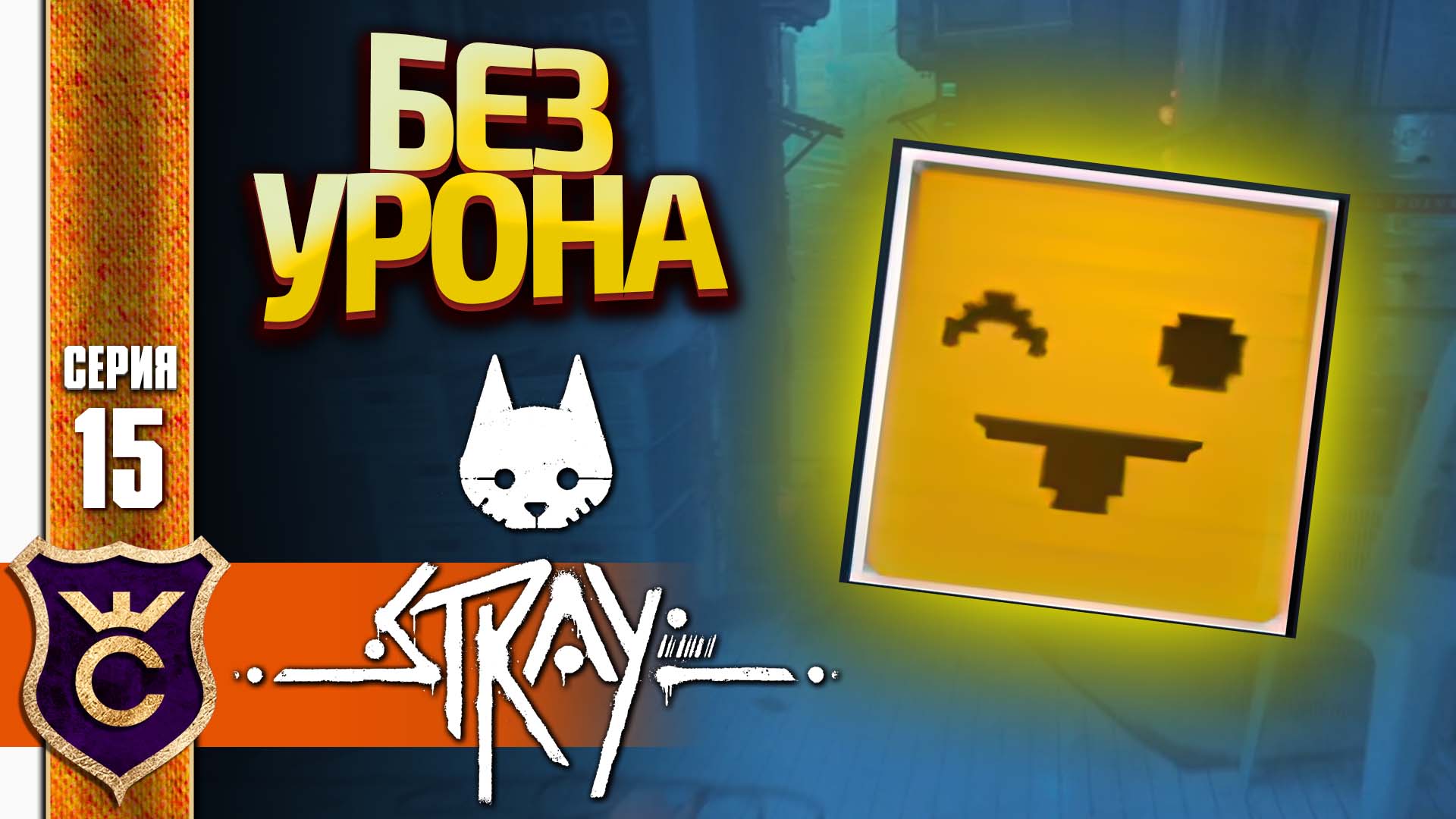 САМАЯ СЛОЖНАЯ АЧИВКА КОТА НЕ ДОГОНИШЬ! Stray #15