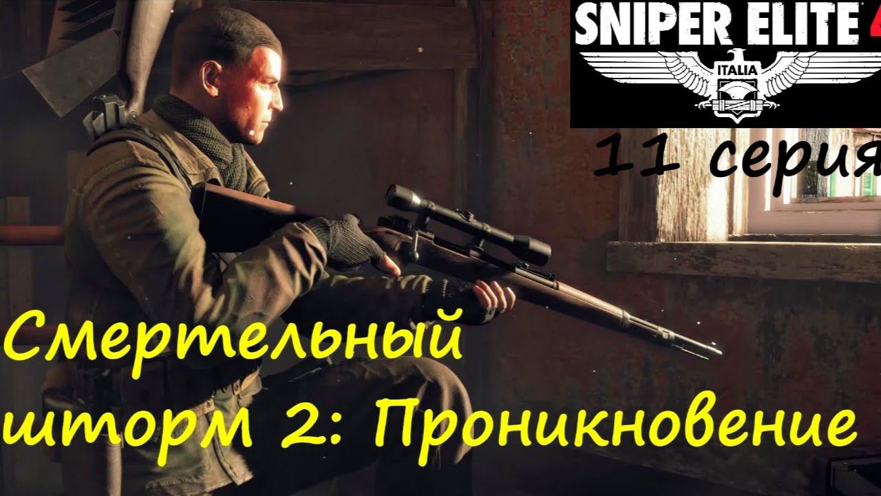 [Sniper Elite 4] прохождение, 11 серия. Смертельный шторм - 2. Проникновение.