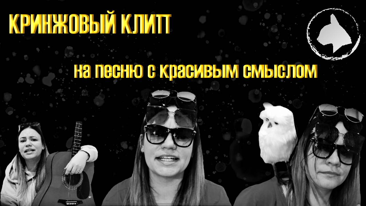 Кринжовый клип на мою песню! :)
ARTEMIKA - Гордые