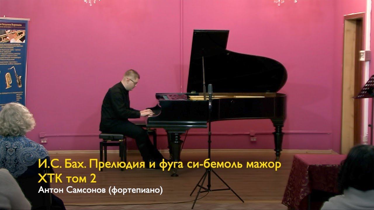 И.С.Бах. Прелюдия и фуга си-бемоль мажор ХТК том 2. Исполняет Антон Самсонов 30.12.2021