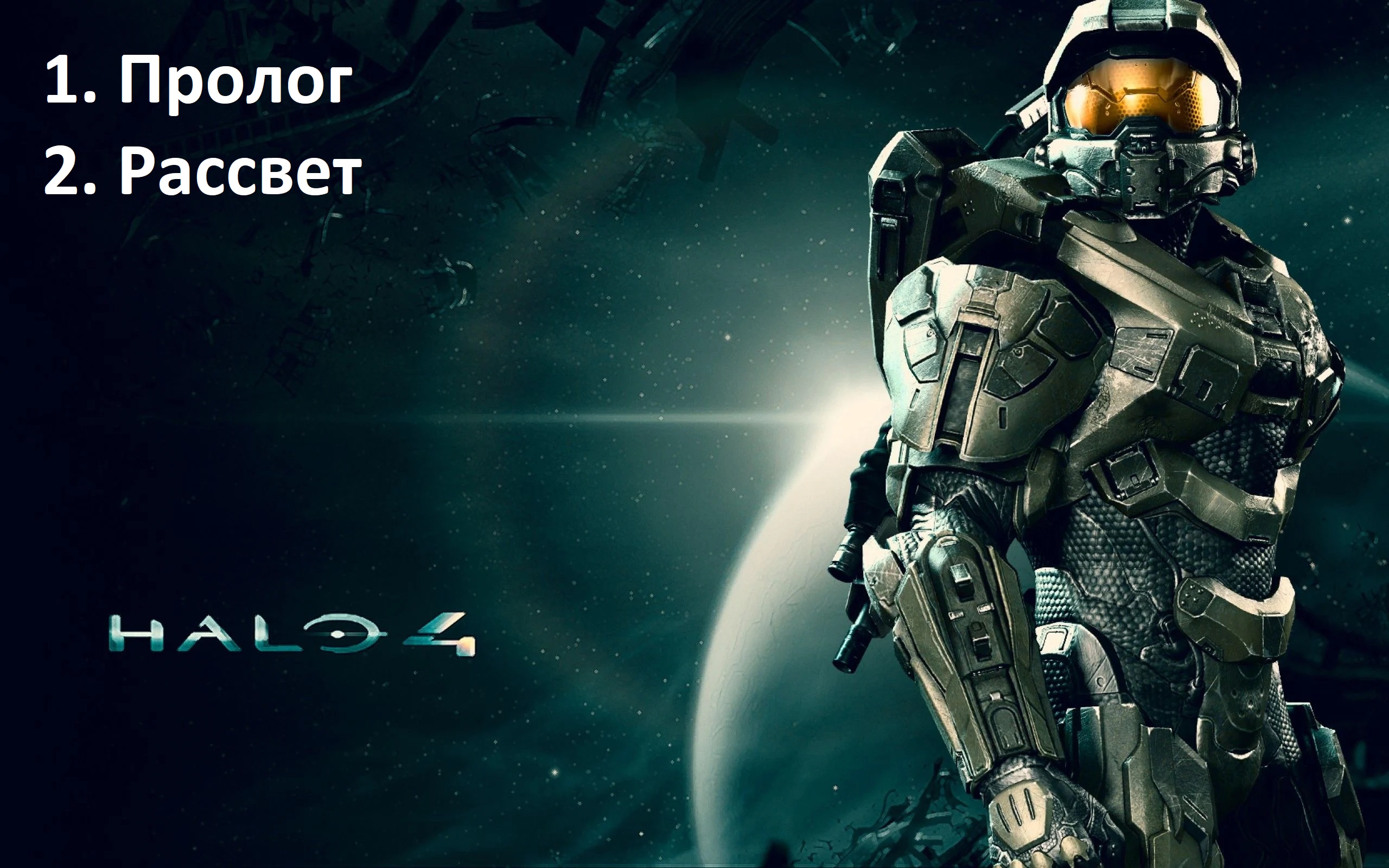 [Прохождение] Halo 4 - #01 Пролог #02 Рассвет (рус.озвучка)