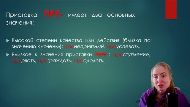 Пишем правильно: приставки ПРИ-, ПРЕ-, ПРЕД-.mkv