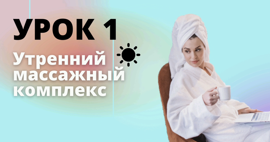 Урок 1. Утренний массаж вместе с Ириной Муромцевой