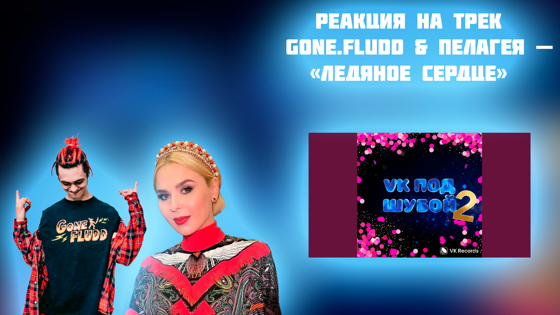 РЕАКЦИЯ НА ТРЕК GONE.FLUDD & ПЕЛАГЕЯ — «ЛЕДЯНОЕ СЕРДЦЕ»