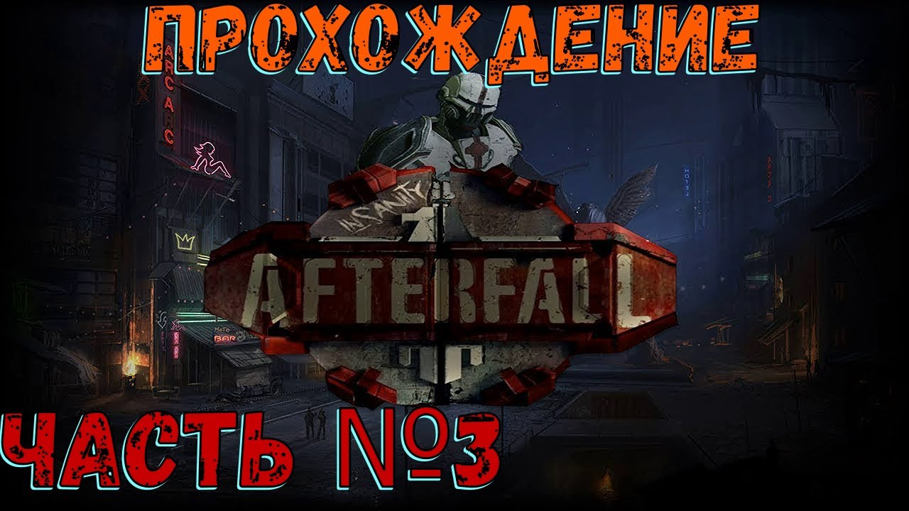 Встреча с профессором Томашевским! Аргос в Afterfall insanity Часть №3.mp4