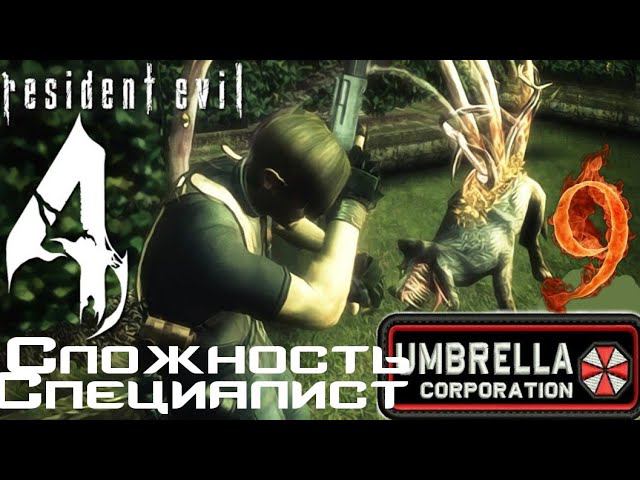 Resident evil 4 прохождение. Сложность Специалист -9- ЛАБИРИНТ
