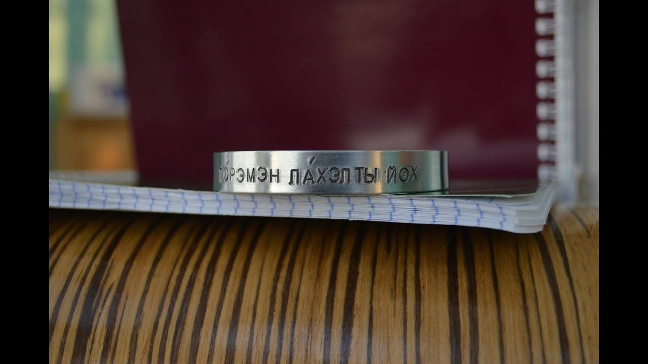 Хранимые Торумом - кольца и браслеты с надписями на языках ханты и манси (2023)