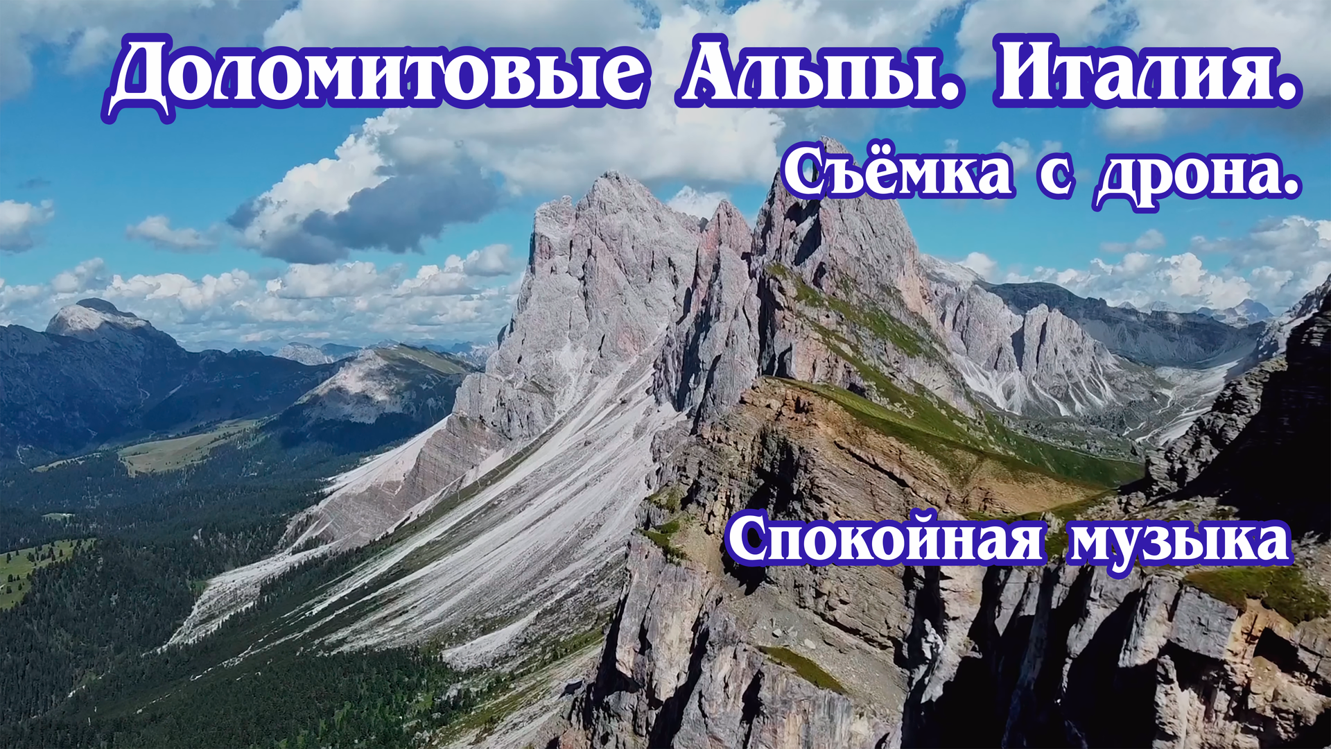 Доломитовые Альпы. Италия. Съёма с дрона (4к).