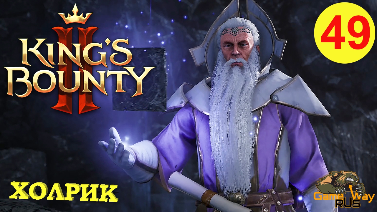 KING'S BOUNTY 2 (МАГ)  #49 ? Xbox SX ИСПЫТАНИЕ - ХОЛРИК. Прохождение на русском.